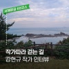 코둘러와의 만남 코리아둘레길 태안 서해랑길 69코스 강현규 걷기여행작가 인터뷰 네이버 블로그